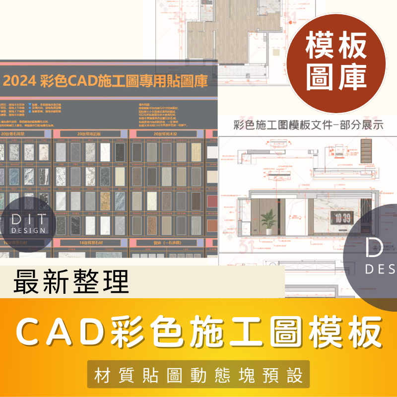 AutoCAD素材 | CAD彩色施工圖製圖模板+材質貼圖動態塊預設 CAD彩色圖案 - DT設計
