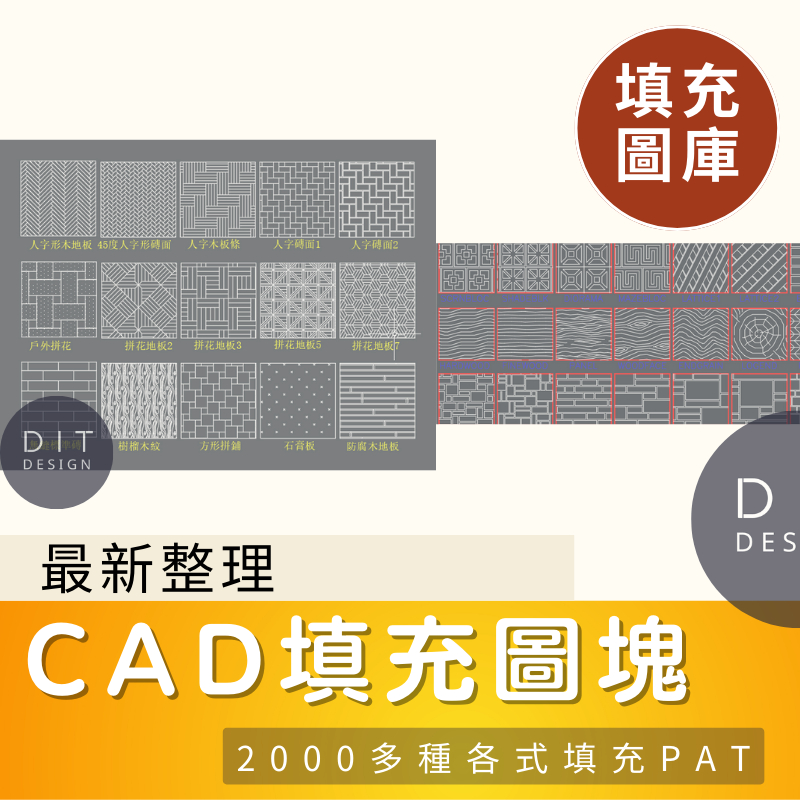 AutoCAD素材 | CAD平立面自定義填充圖案合集 (繁體中文) 設計資料圖庫 - DT設計