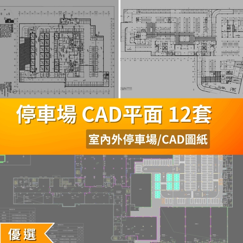AutoCAD素材 | CAD 停車場圖塊 地下停車場空間 全集合 - DT設計